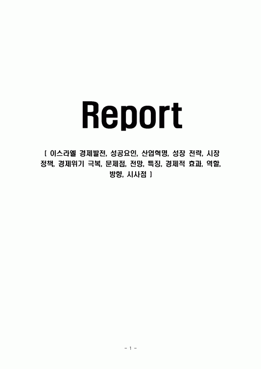 이스라엘 경제발전, 성공요인, 산업혁명, 성장 전략, 시장 정책, 경제위기 극복, 문제점, 전망, 특징, 경제적 효과, 역할, 방향, 시사점