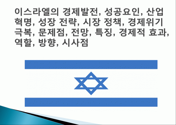 이스라엘의 경제발전, 성공요인, 산업혁명, 성장 전략, 시장 정책, 경제위기 극복, 문제점, 전망, 특징, 경제적 효과, 역할, 방향, 시사점