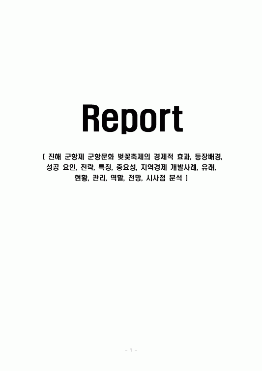 진해 군항제 군항문화 벚꽃축제의 경제적 효과, 등장배경, 성공 요인, 전략, 특징, 중요성, 지역경제 개발사례, 유래, 현황, 관리, 역할, 전망, 시사점 분석 - 진해 군항제 군항문화