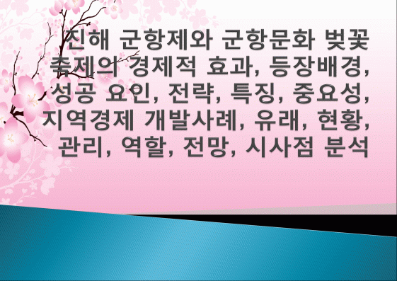 진해 군항제와 군항문화 벚꽃축제의 경제적 효과, 등장배경, 성공 요인, 전략, 특징, 중요성, 지역경제 개발사례, 유래, 현황, 관리, 역할, 전망, 시사점 분석