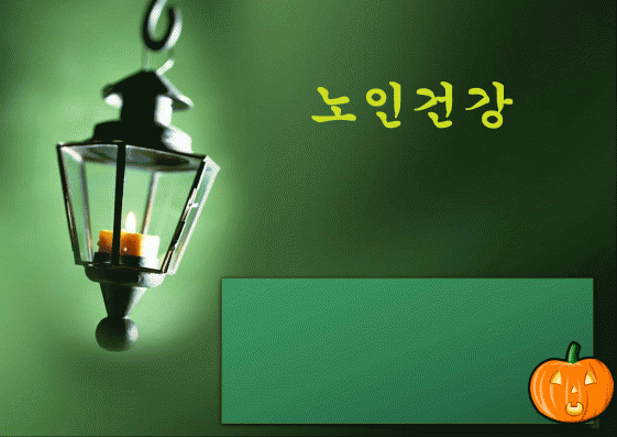[노인복지]노인건강