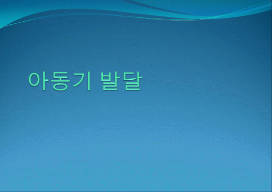 [보육과정] 아동기 발달