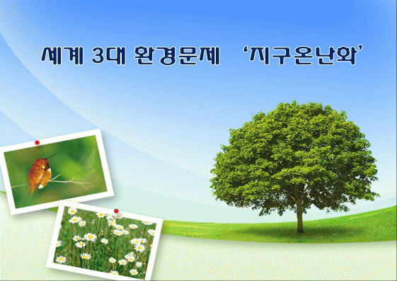 지구온난화 파워포인트자료