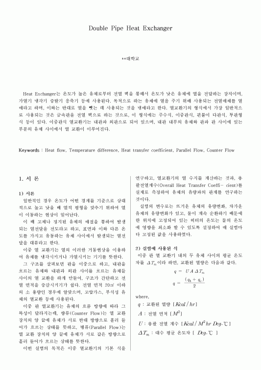 Double Pipe Heat Exchanger (이중 관 열 교환기)