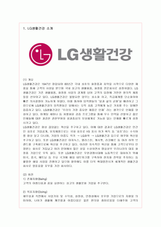 LG생활건강의 인적자원관리 분석
