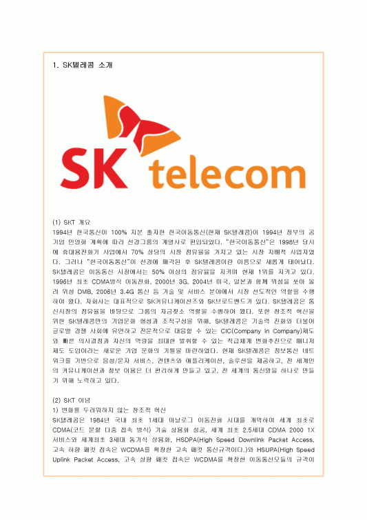 SK텔레콤(telecom)의 인적자원관리 분석