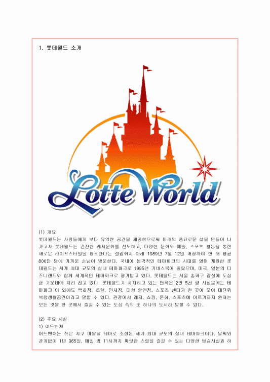 테마파크 롯데월드의 기업전략 분석