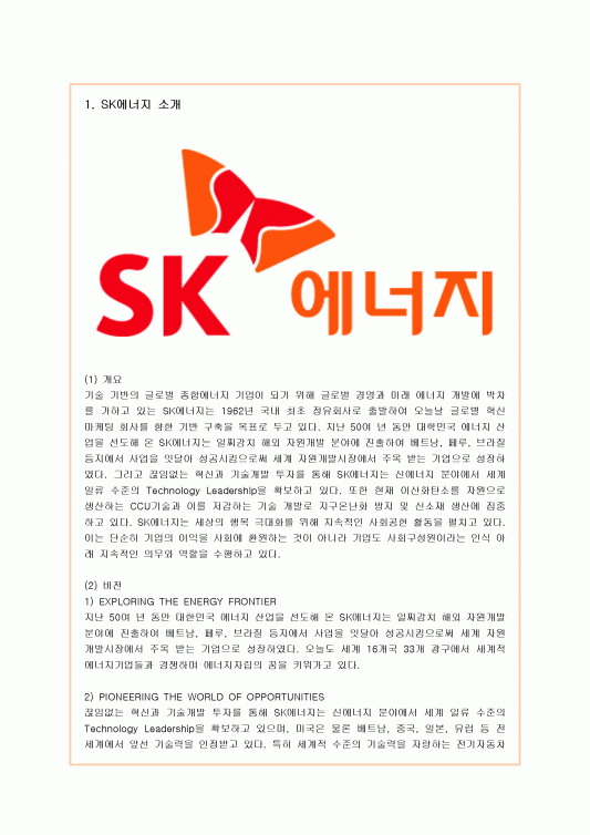 SK에너지의 글로벌경영 분석