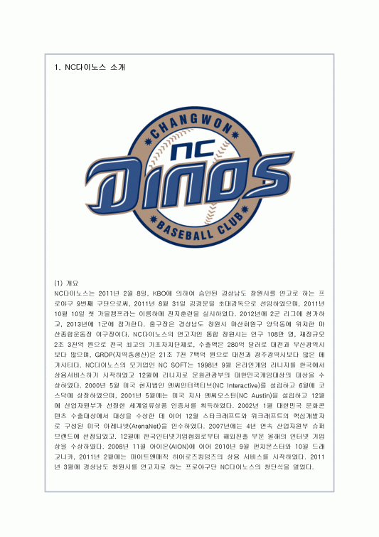프로야구 제9구단 NC다이노스의 마케팅 분석