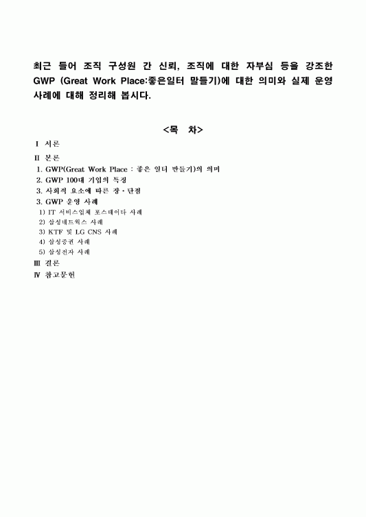 최근들어 조직구성원간 신뢰, 조직에 대한 자부심 등을 강조한 GWP(Great Work Place:좋은 일터 만들기)에 대한 의미와 실제 운영 사례에 대해 정리해 봅시다
