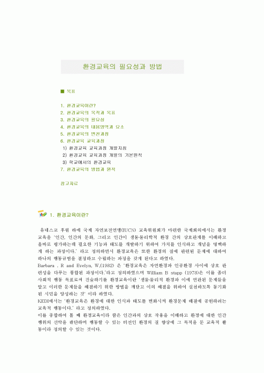 [환경교육] 환경교육의 필요성과 방법