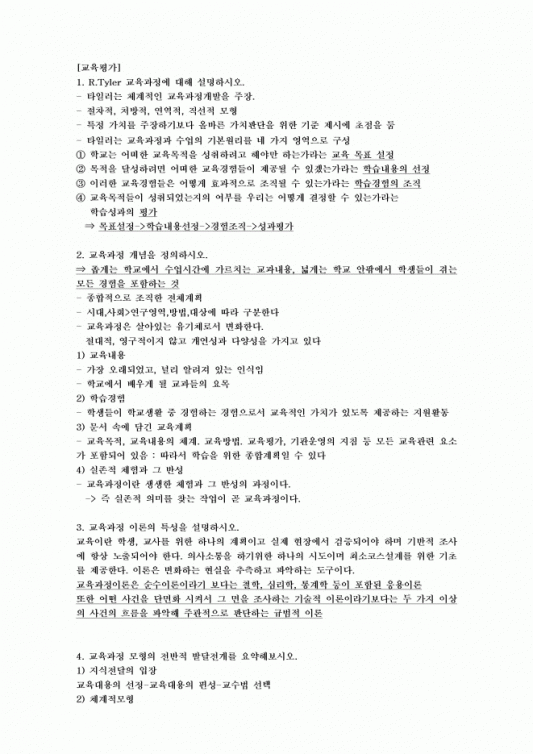 [교육학] 교육평가