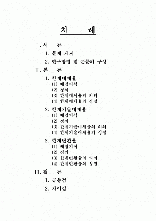 [미시경제] 한계대체율,한계기술대체율,한계변환율의 관계분석