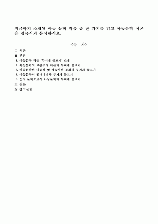 지금까지 소개된 아동 문학 작품 중 한가지를 읽고 아동문학 이론을 접목시켜 분석
