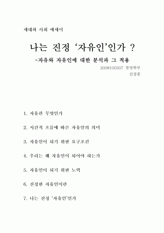 [세대와 사회 에세이] 나는 진정 ‘자유인’인가? -자유와 자유인에 대한 분석과 그 적용