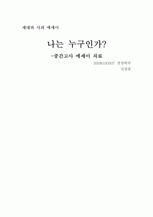 [세대와 사회 에세이] 나는 누구인가? -중간고사 에세이 자료