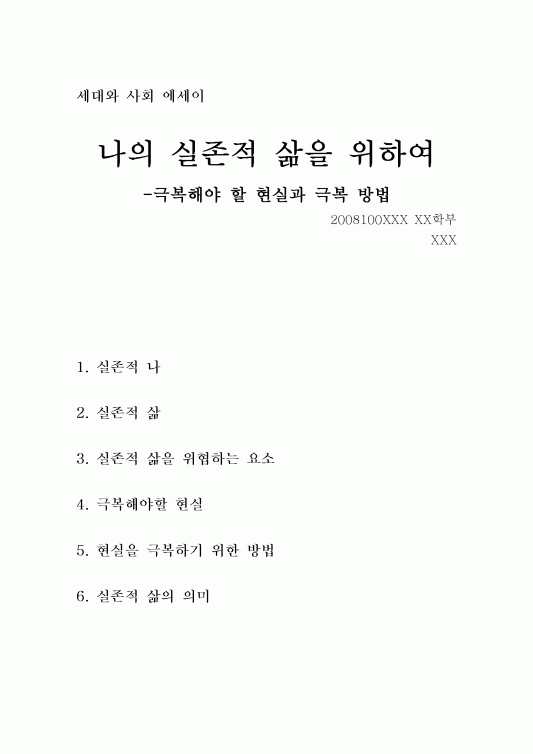 [세대와 사회 에세이] 나의 실존적 삶을 위하여 -극복해야 할 현실과 극복 방법