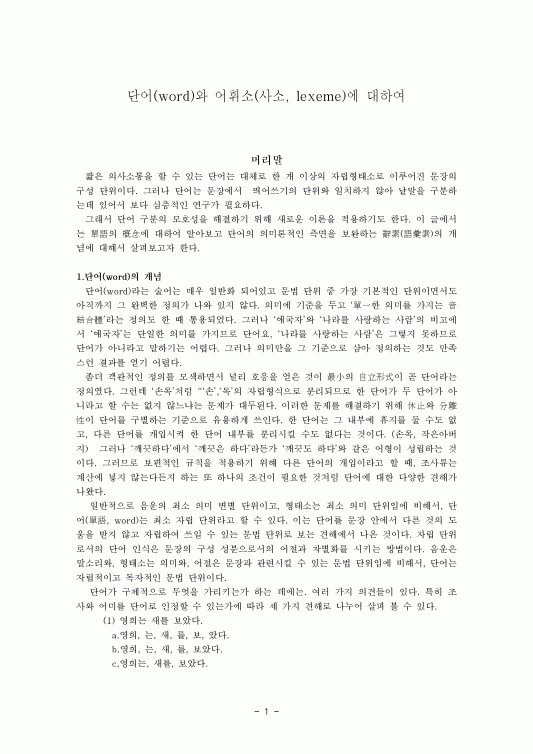 단어(word)와 어휘소(사소, lexeme)에 대하여