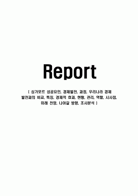 싱가포르 성공요인, 경제발전, 과정, 우리나라 경제 발전과의 비교, 특징, 경제적 효과, 현황, 관리, 역할, 시사점, 미래 전망, 나아갈 방향, 조사분석
