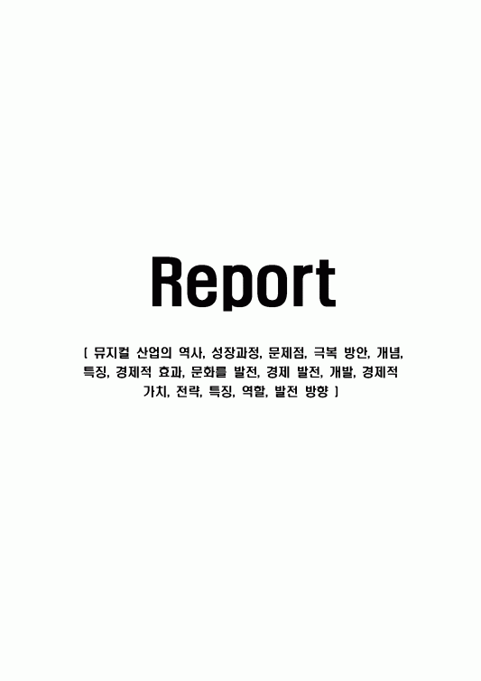 뮤지컬 산업의 역사, 성장과정, 문제점, 극복 방안, 개념, 특징, 경제적 효과, 문화를 발전, 경제 발전, 개발, 경제적 가치, 전략, 특징, 역할, 발전 방향