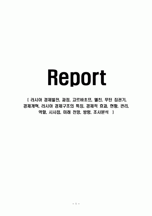 러시아 경제발전, 과정, 고르바초프, 옐친, 푸틴 집권기, 경제개혁, 러시아 경제구조의 특징, 경제적 효과, 현황, 관리, 역할, 시사점, 미래 전망, 방향, 조사분석