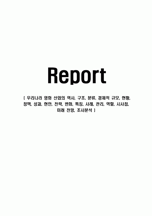 우리나라 영화 산업의 역사, 구조, 분류, 경제적 규모, 현황, 정책, 성과, 현안, 전략, 변화, 특징, 사례, 관리, 역할, 시사점, 미래 전망, 조사분석
