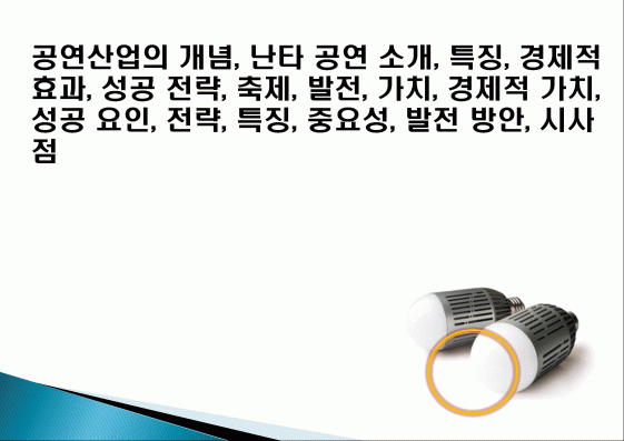 공연산업의 개념, 난타 공연 소개, 특징, 경제적 효과, 성공 전략, 축제, 발전, 가치, 경제적 가치, 성공 요인, 전략, 특징, 중요성, 발전 방안, 시사점