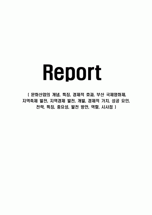 문화산업의 개념, 특징, 경제적 효과, 부산 국제영화제, 지역축제 발전, 지역경제 발전, 개발, 경제적 가치, 성공 요인, 전략, 특징, 중요성, 발전 방안, 역할, 시사점