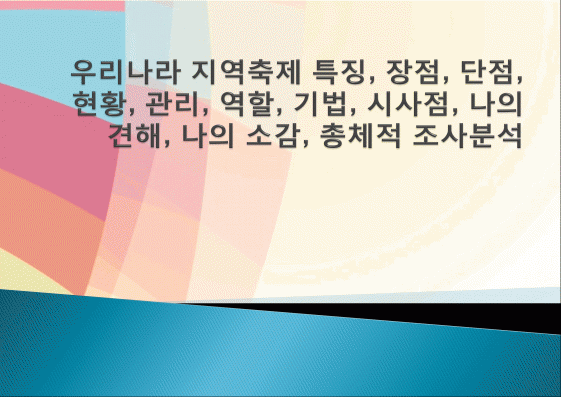 우리나라 지역축제 특징, 장점, 단점, 현황, 관리, 역할, 기법, 시사점, 나의 견해, 나의 소감, 총체적 조사분석