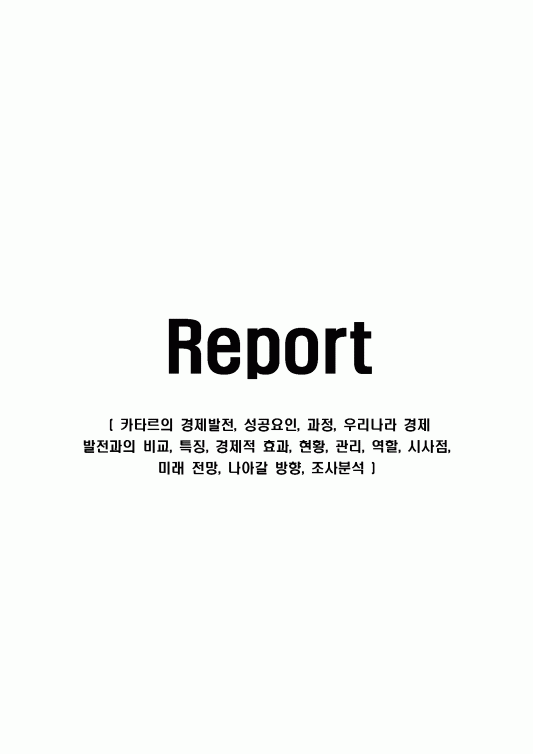 카타르의 경제발전, 성공요인, 과정, 우리나라 경제 발전과의 비교, 특징, 경제적 효과, 현황, 관리, 역할, 시사점, 미래 전망, 나아갈 방향, 조사분석