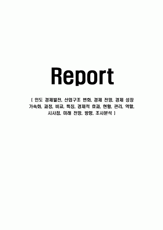 인도 경제발전, 산업구조 변화, 경제 전망, 경제 성장 가속화, 과정, 비교, 특징, 경제적 효과, 현황, 관리, 역할, 시사점, 미래 전망, 방향, 조사분석