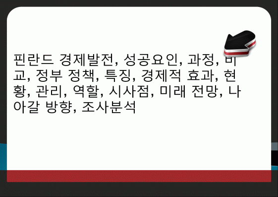 핀란드 경제발전, 성공요인, 과정, 비교, 정부 정책, 특징, 경제적 효과, 현황, 관리, 역할, 시사점, 미래 전망, 나아갈 방향, 조사분석