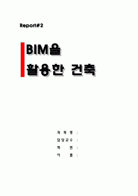 BIM 레포트 자료