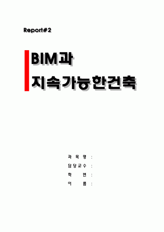 BIM과 지속가능한건축