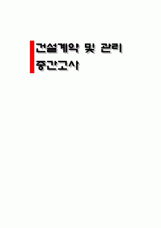건설계약 및 관리