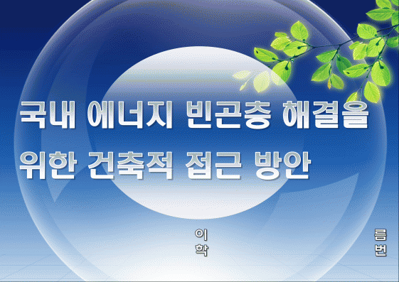국내 에너지 빈곤층 해결을 위한 건축적 접근 방안