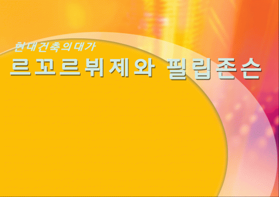 르꼬르뷔제, 필립존슨