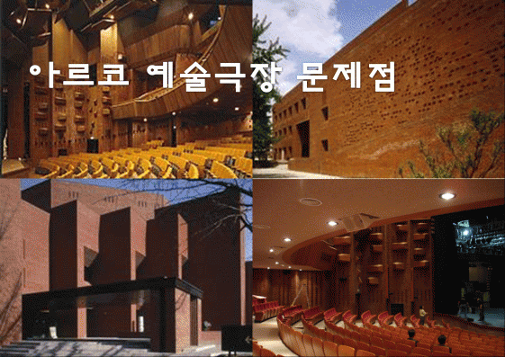 아르코 예술극장 문제점