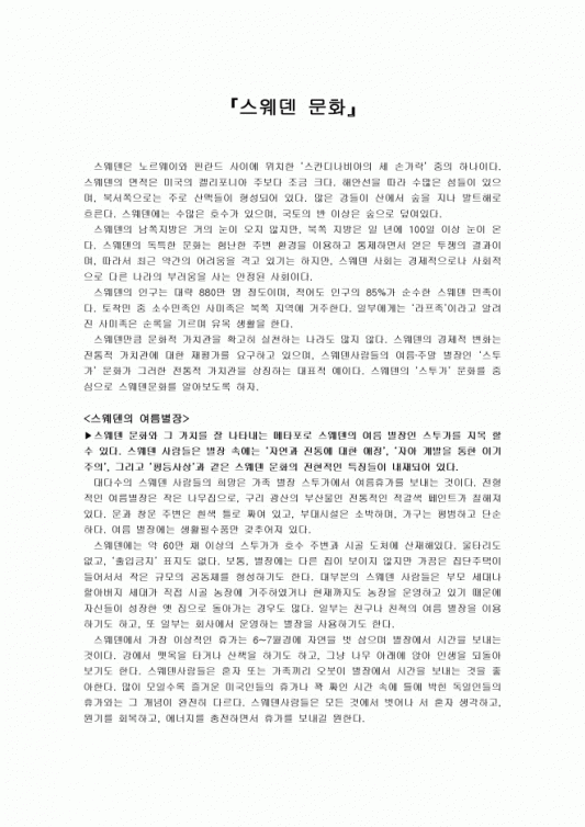 스웨덴 문화 레포트 자료