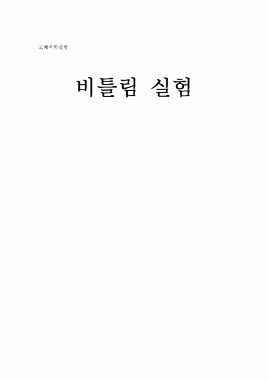 [고체역학실험] 비틀림 실험