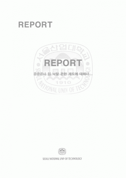 공공공사 입낙찰제도