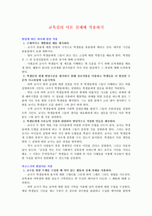 교육심리학 - 행동주의이론의 적용, 발달에 따른 피아제 관점 적용