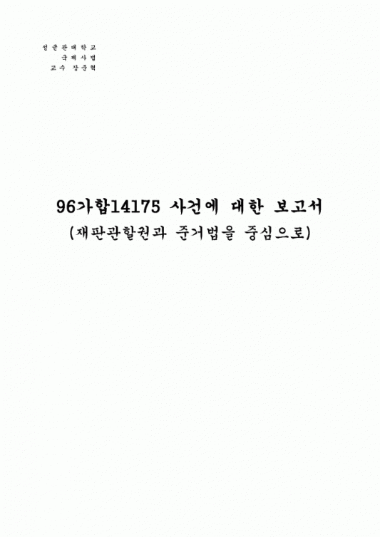 국제사법 준거법과 재판관할 관련 case 분석