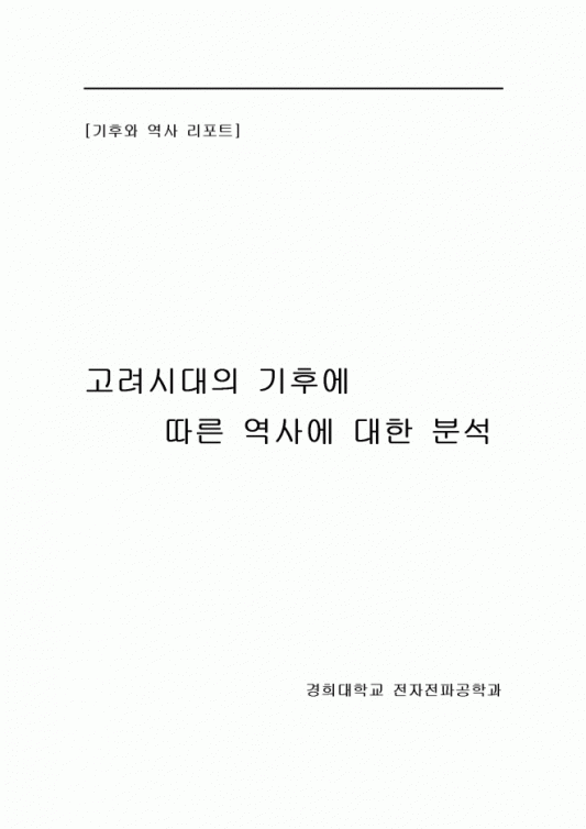 [기후와 역사] 고려시대의 기후에 따른 역사에 대한 분석
