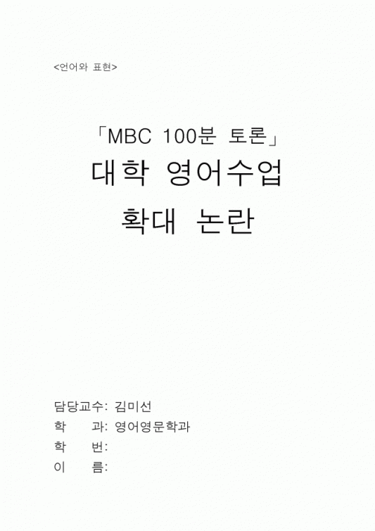 대학 영어수업 확대(MBC 100분 토론 : 2006년 10월 26일) - 대학에서 영어로 수업 하는 것을 확대해야 한다.