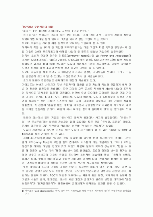 도요타(토요타/TOYOTA) 무한성장의 비밀