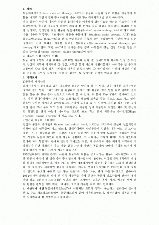 동물매개치료 동물보조치료 동물 치료 AAT 의료