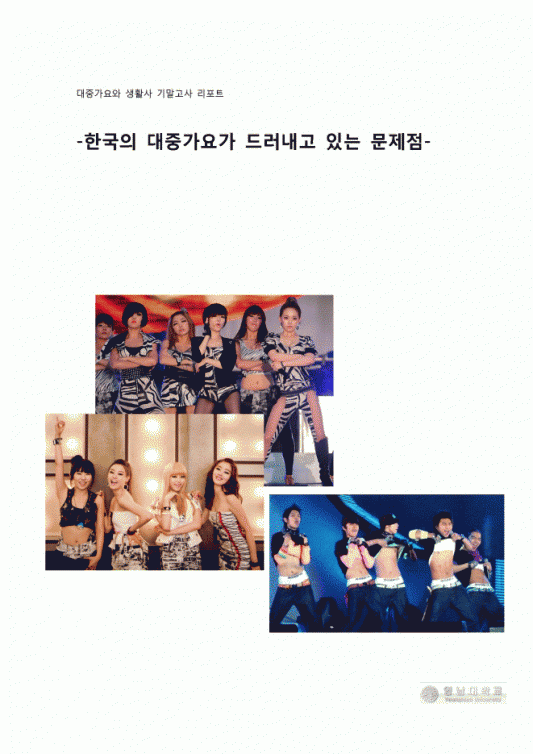 대중가요와 생활사 기말고사 -한국의 대중가요가 드러내고 있는 문제점