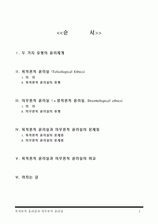목적론적 윤리설과 의무론적 윤리설