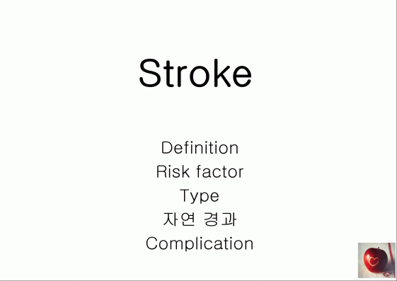 정의,위험요소,유형,자연경과,합병증